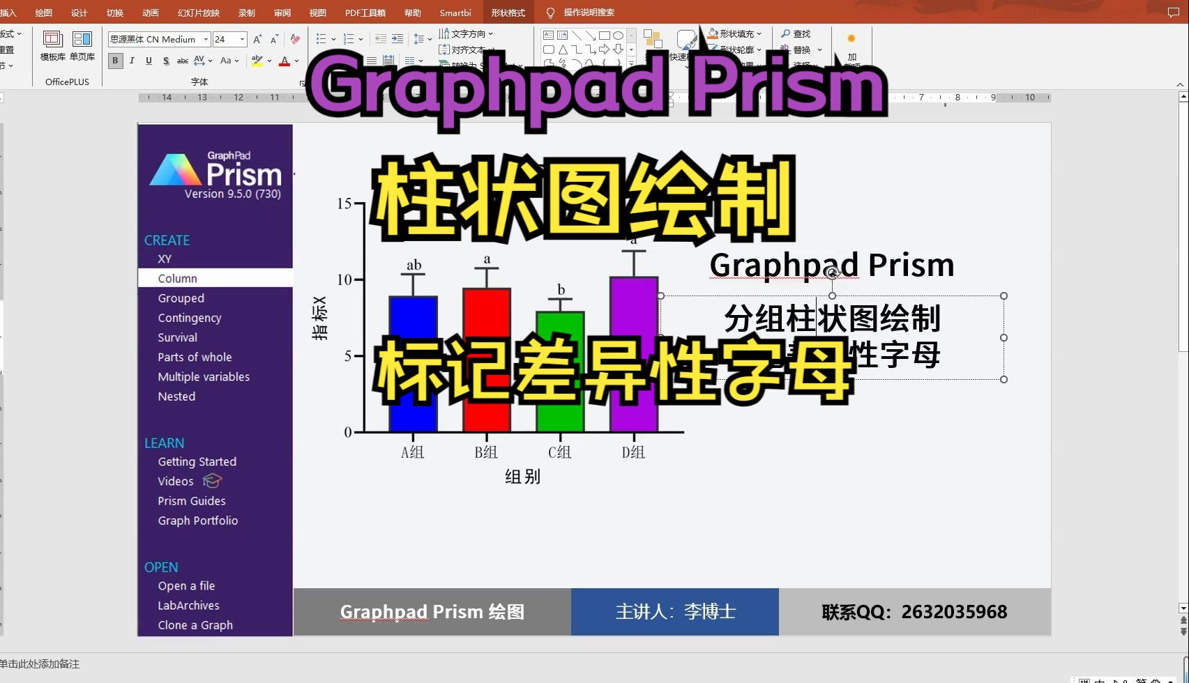Graphpad Prism 柱状图绘制带差异性字母视频教程