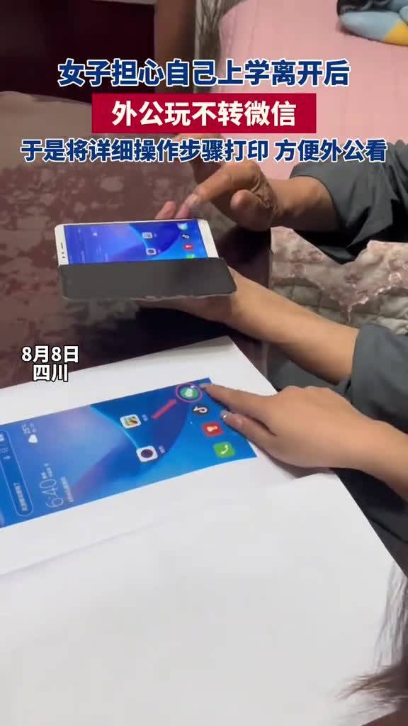 女子担心自己上学后外公玩不转微信,将操作步骤打印下来给外公看