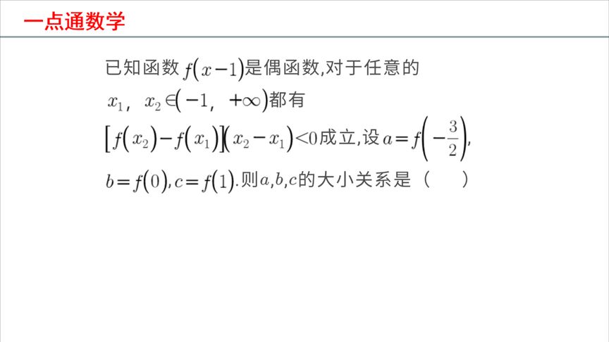 高中数学,已知函数f(x-1)为偶函数,判断a,b,c的大小