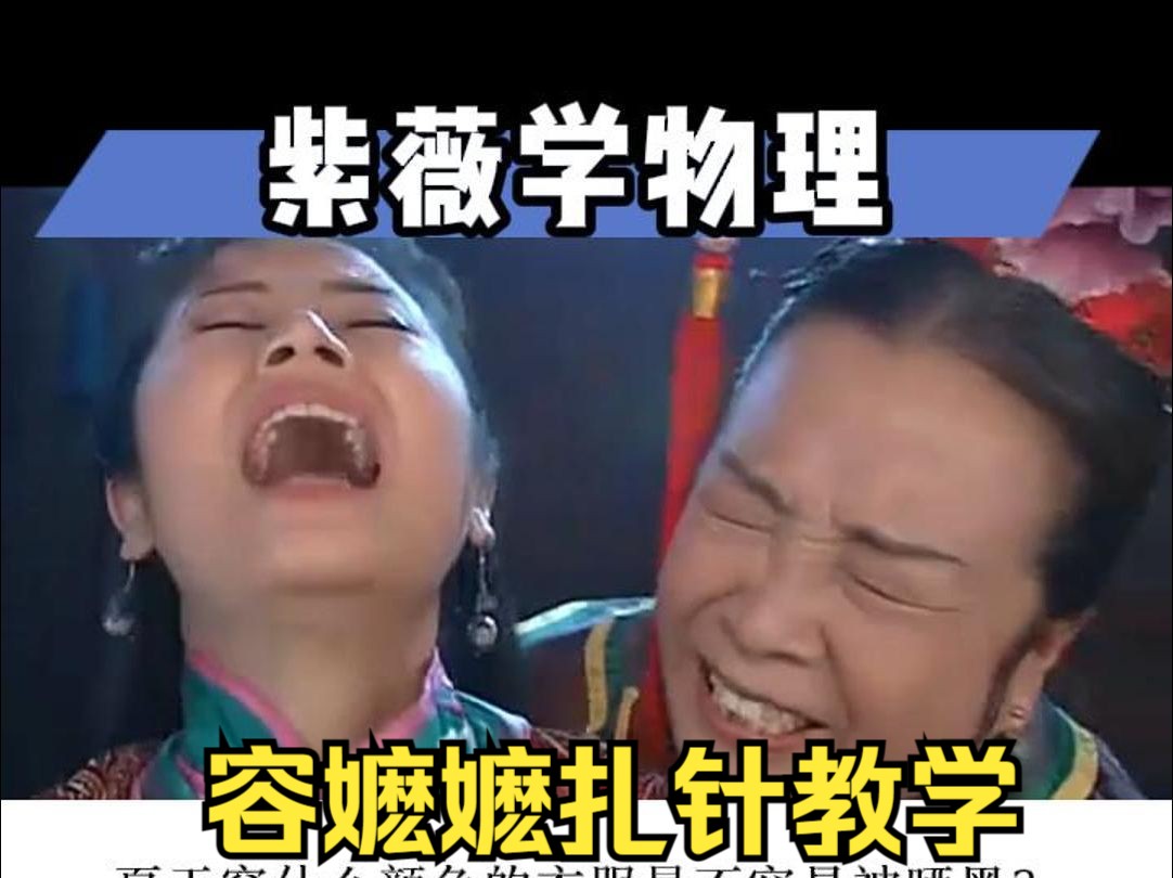 容嬷嬷扎针教学:你学废了吗?