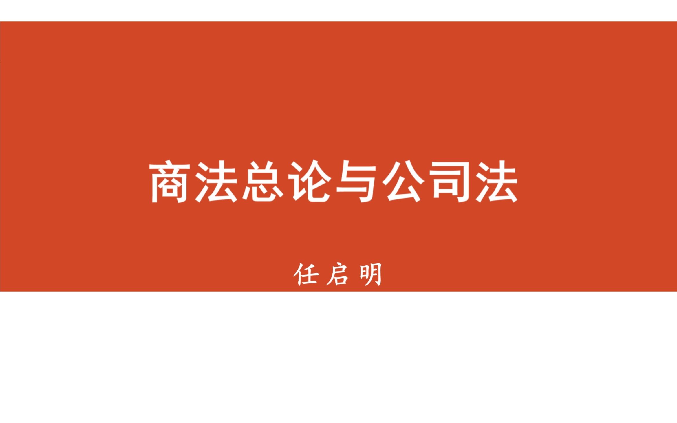 商法总论与公司法 第十一讲(2020年春季学期)