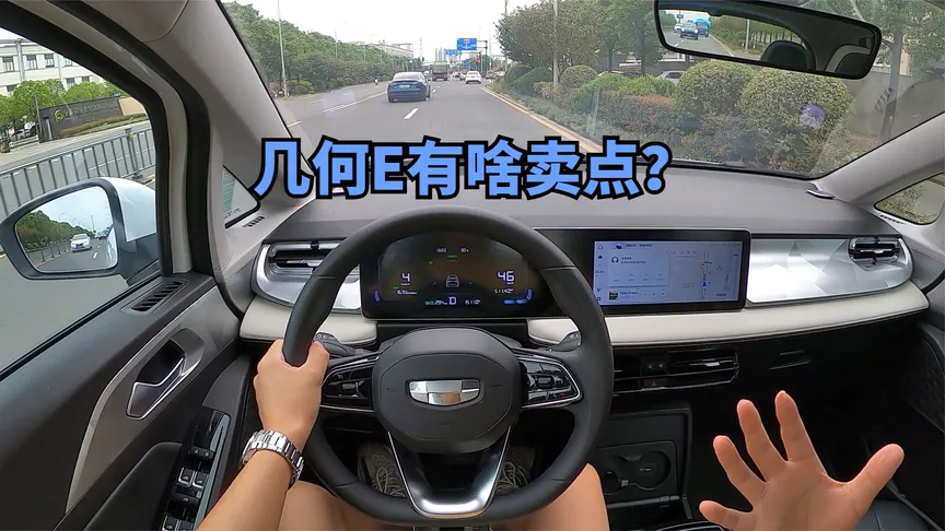 「POVDrive」吉利-几何 E详尽试驾体验:8W为啥买它?!