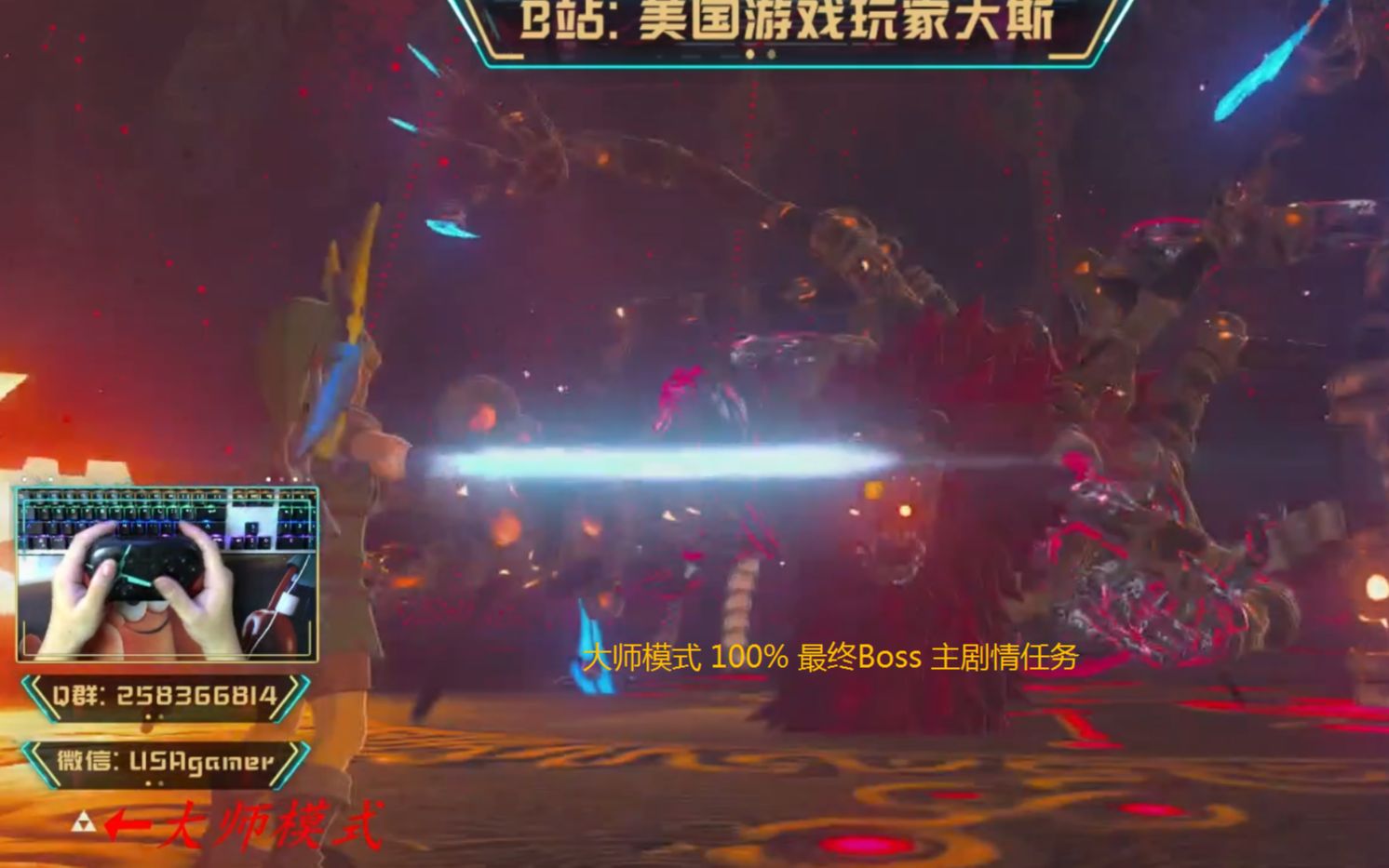《塞尔达传说:旷野之息》大师模式100% 中文 最终BOSS 讨伐盖侬 主...