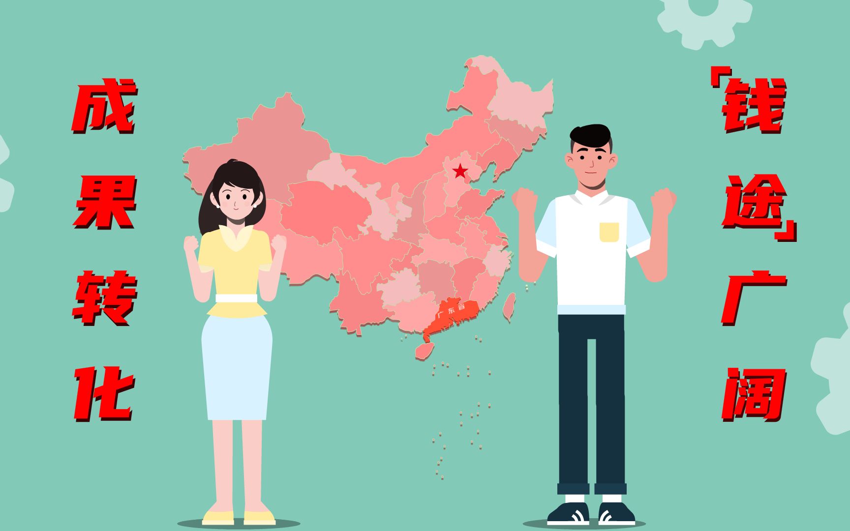 科技成果转化,如此有“钱”途