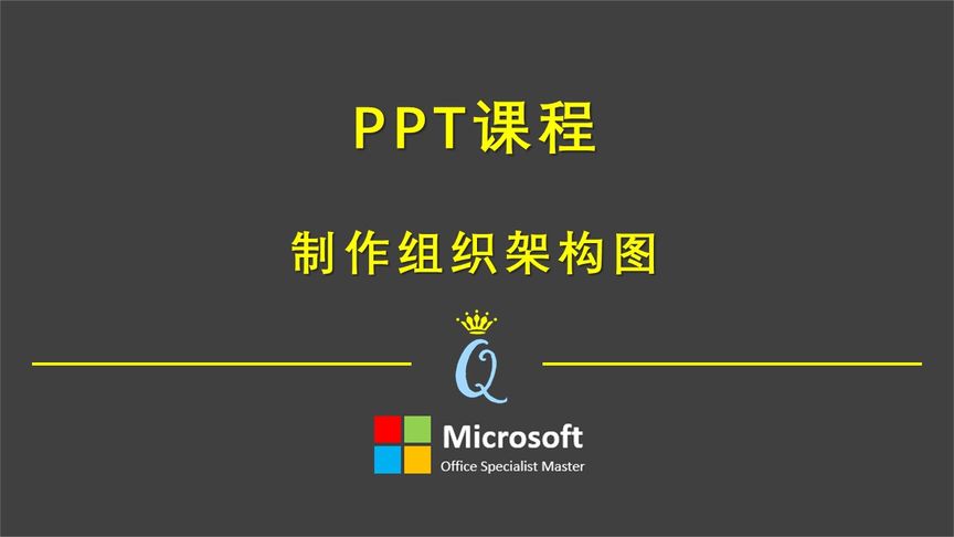 雅彦PPT课程-制作组织架构图
