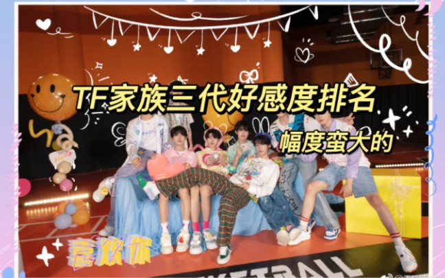 【TF家族三代】一代千唯&二代轩唯对他们的好感度排名一年的变化,...