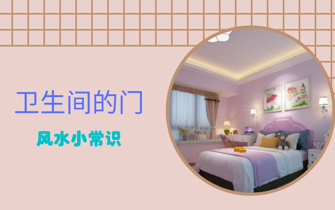 【风水小常识01】卫生间的门对着卧室如何处理?