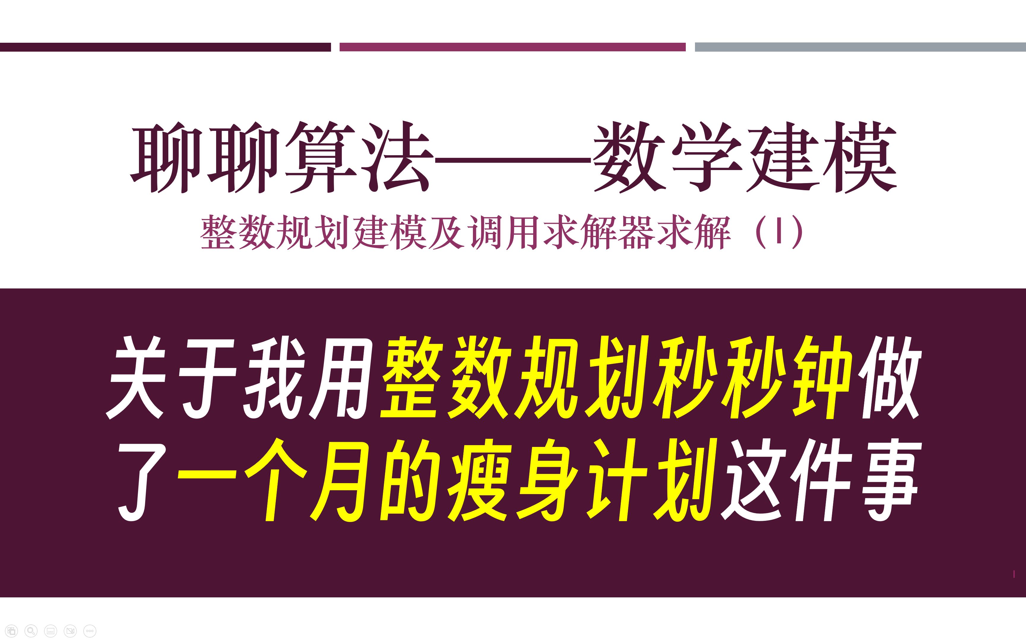 【简单算法】关于我用数学规划秒秒钟做了一个月的瘦身计划这件事