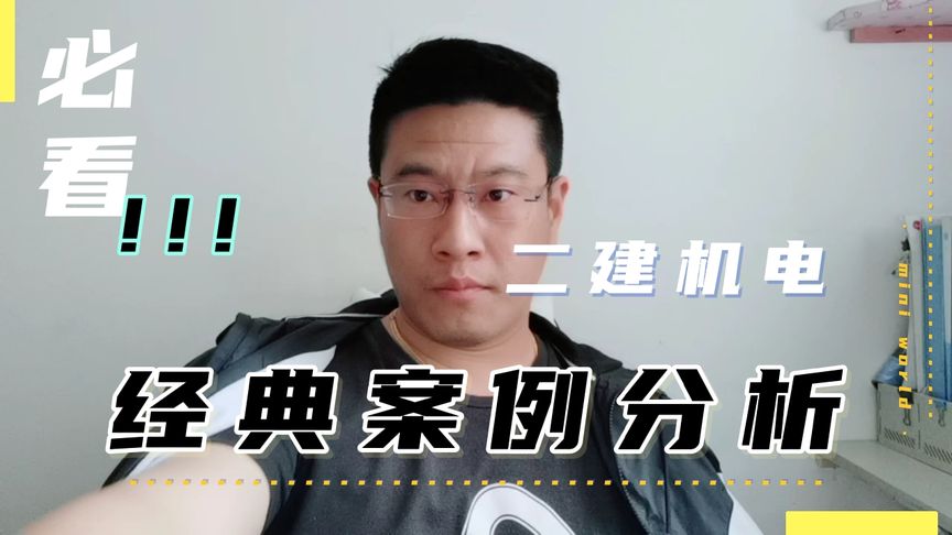 必看!二建机电经典案例题分析,一建考过真题哦!