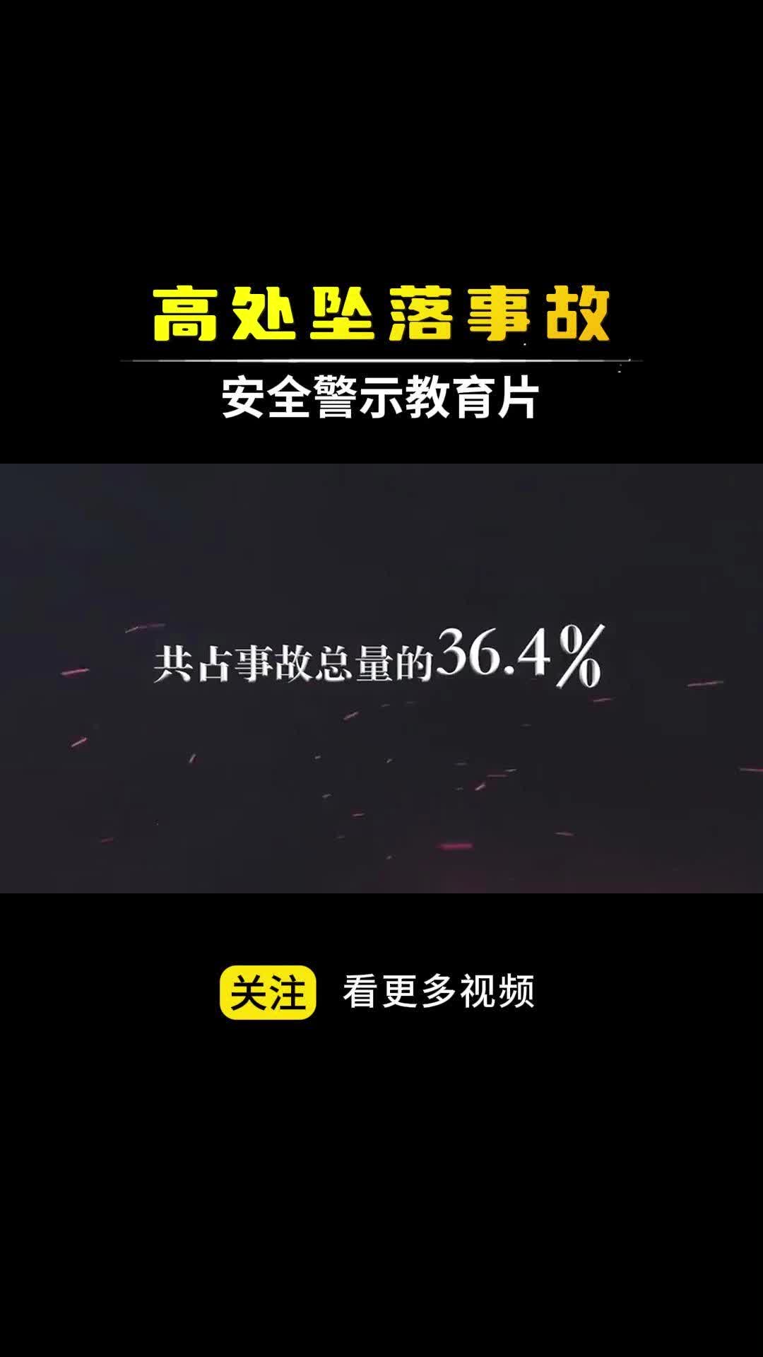 安全警示教育片-高处坠落事故