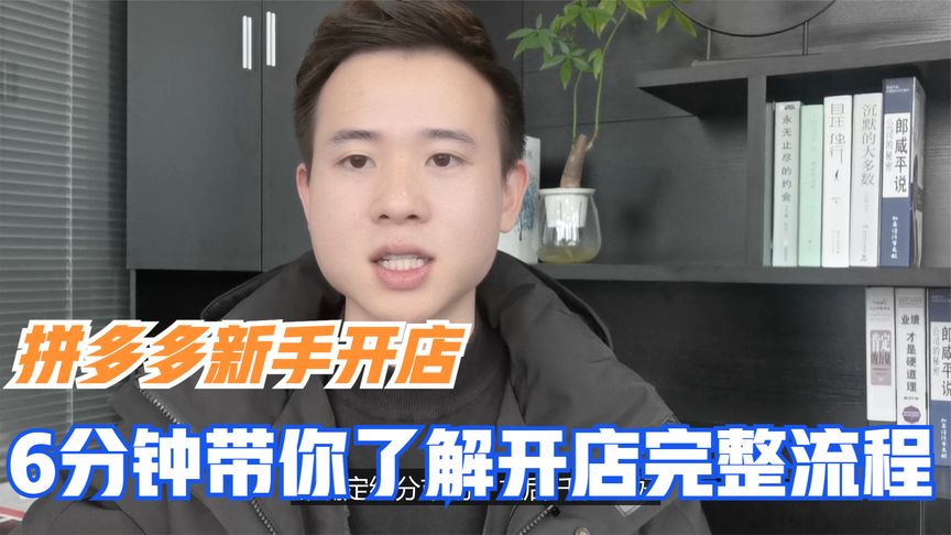 拼多多新手开店,6分钟带你了解开店完整流程!让你快速上道