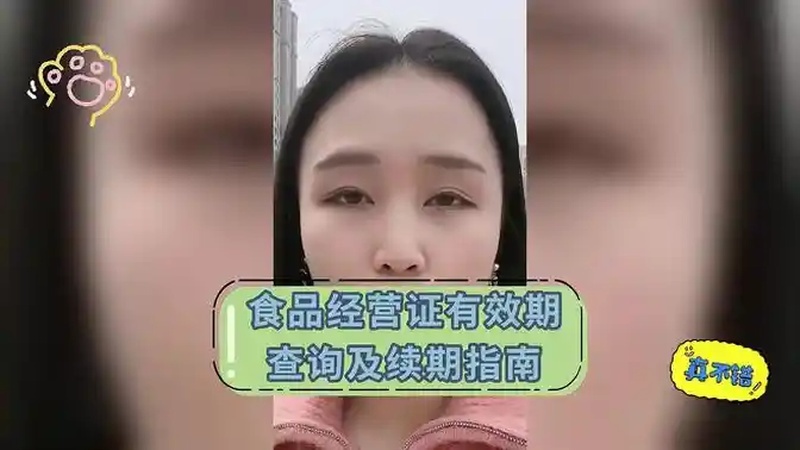 食品经营证有效期,查询及续期指南