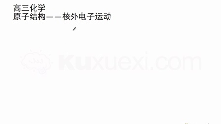 酷学习高三拓展1.1-原子结构2-核外电子的运动