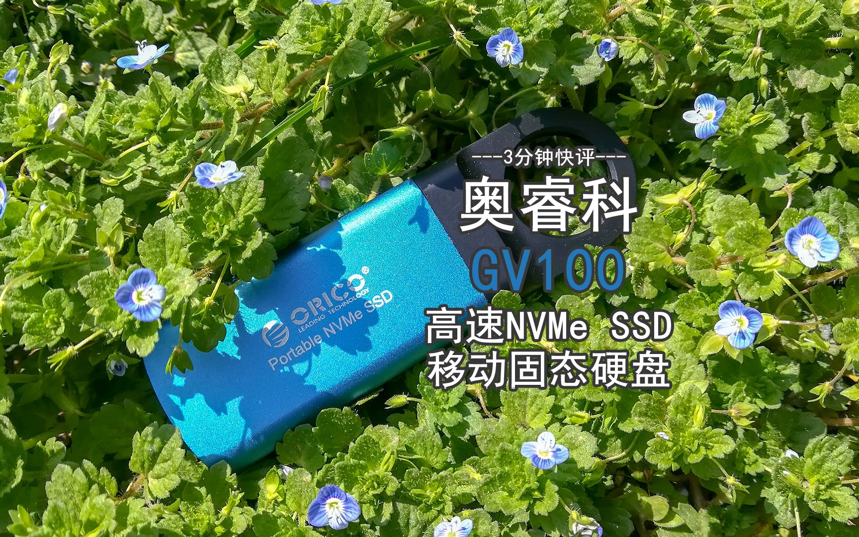 闲玩:移动存储怎么选?体验“大U盘”奥睿科 GV100 移动固态硬盘