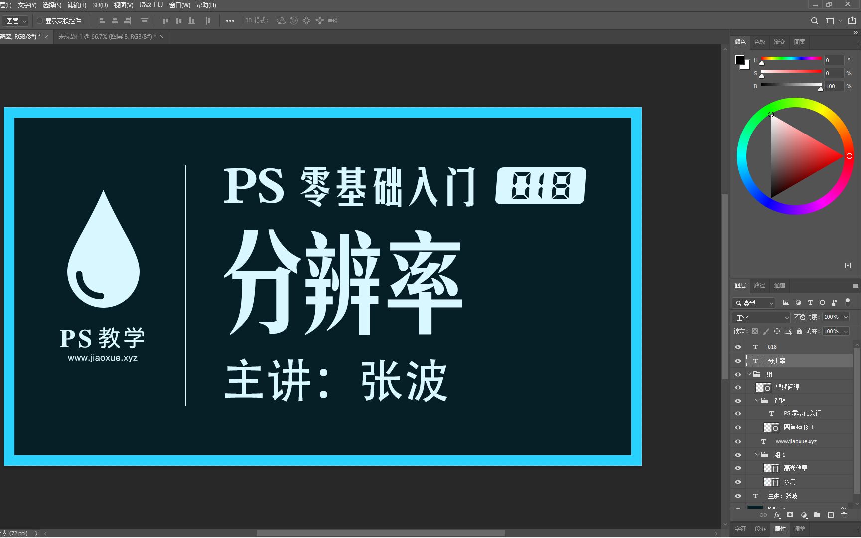 PS 零基础入门 018:图像大小,分辨率