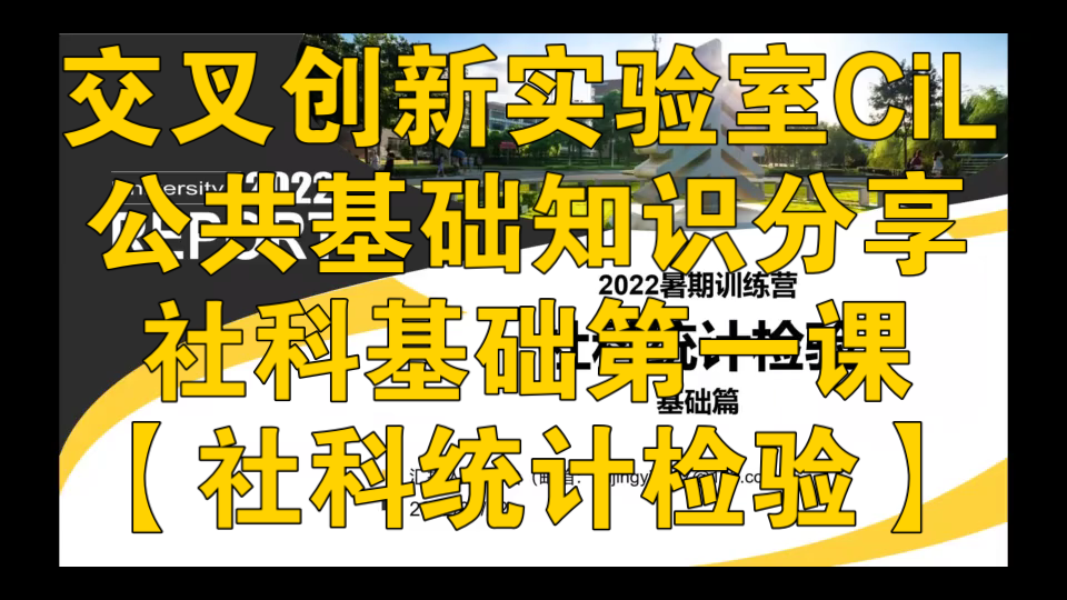 【交叉学科基础】社科统计基础1——社科统计检验