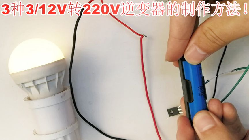 3种简单3/12V转220V逆变器的制作方法,效果展示!