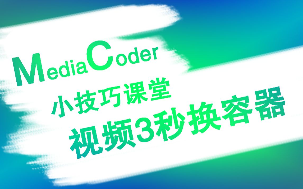 教你3秒视频秒转格式(容器)。