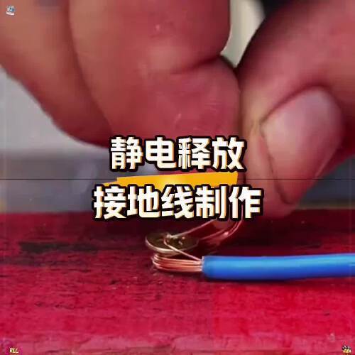 静电释放接地线制作