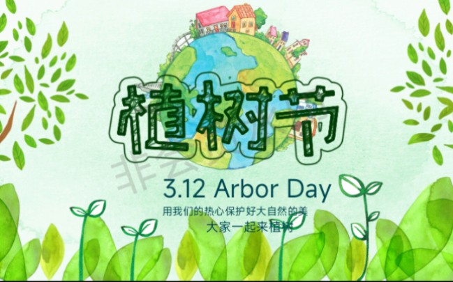 3月12日,幼儿园小学植树节ppt课件。一键三连私信我哟