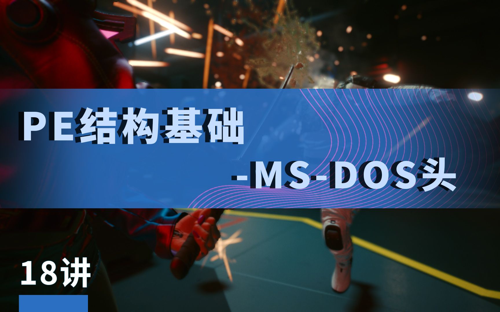 18讲丨Windows系统编程-PE结构基础-MS-DOS头丨极安御信&漏洞...