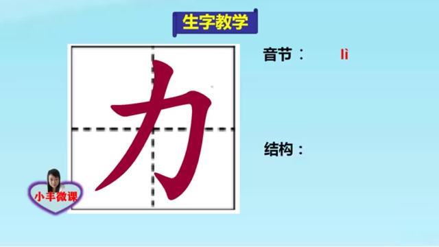 小学一年级上册生字教学:力