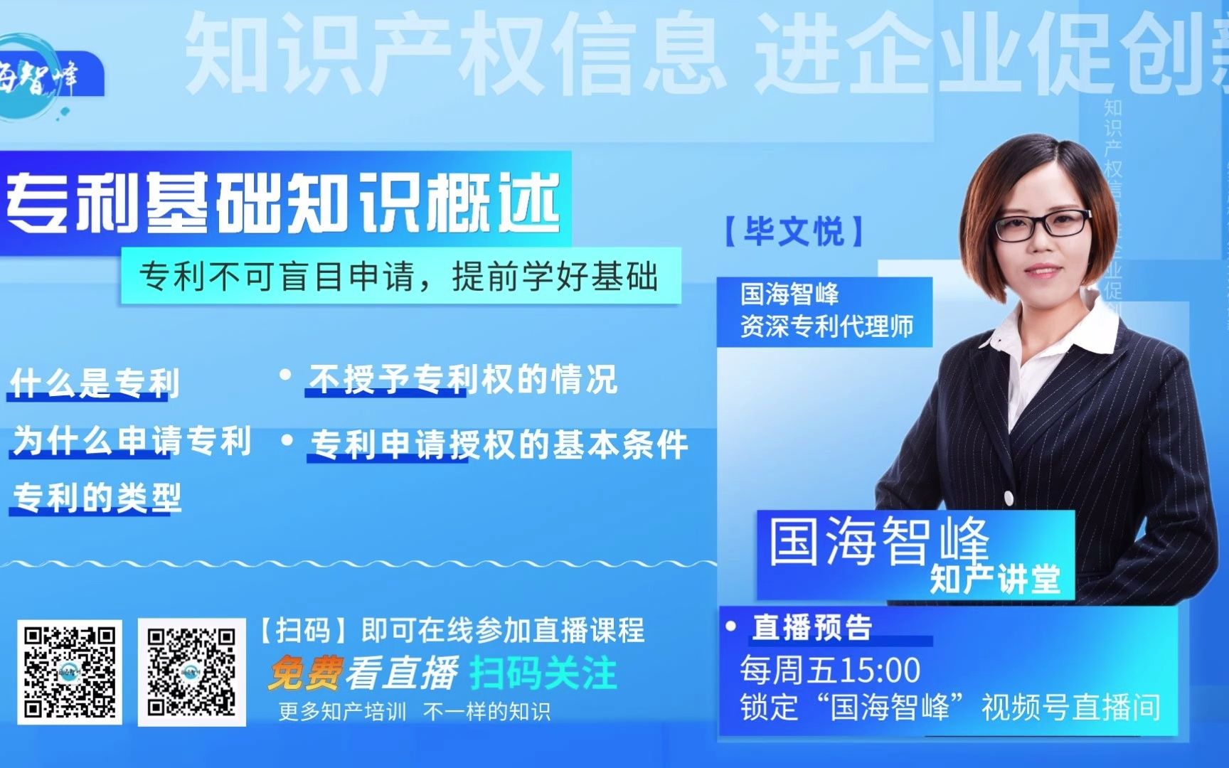国海智峰知产讲堂第三期(一):专利基础知识概述之什么是专利