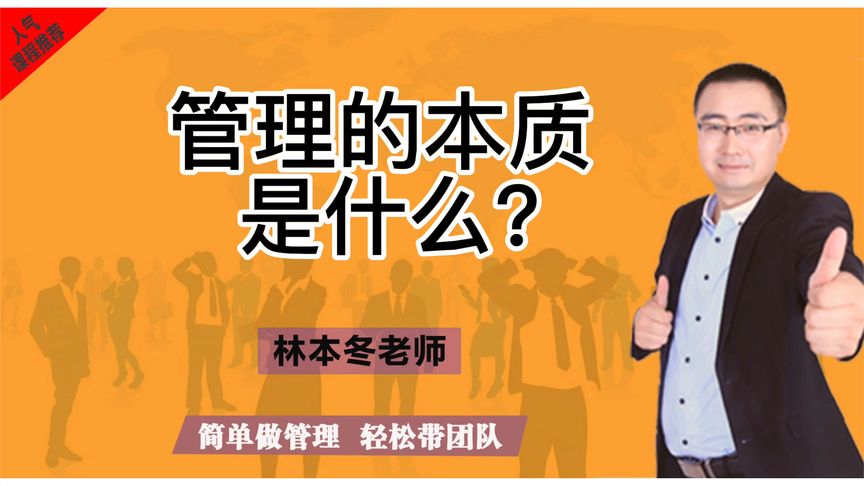 林本冬老师:管理的本质是什么?