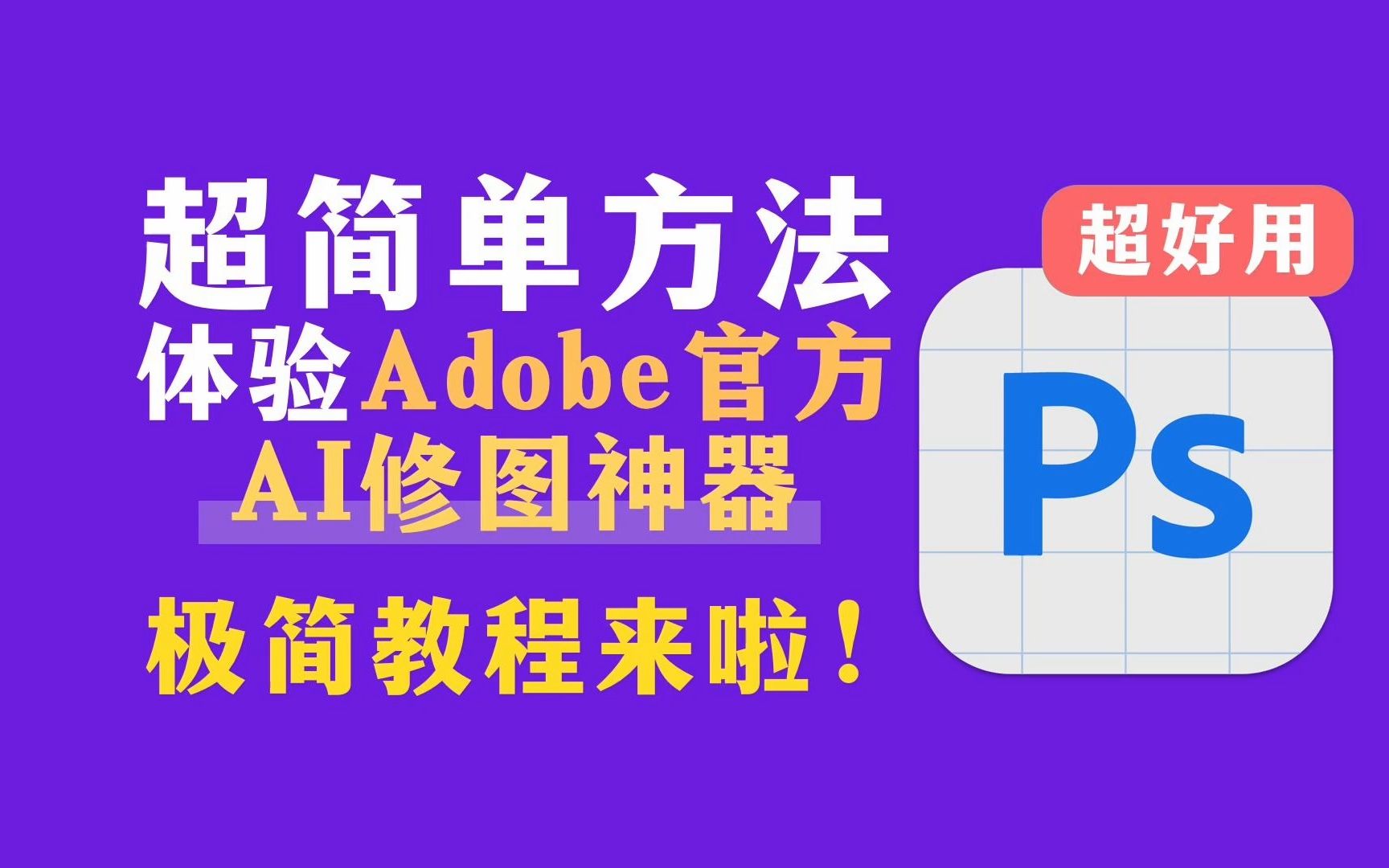 太好用了!超简单方法体验Adobe官方AI修图神器-Photoshop Beta版本...