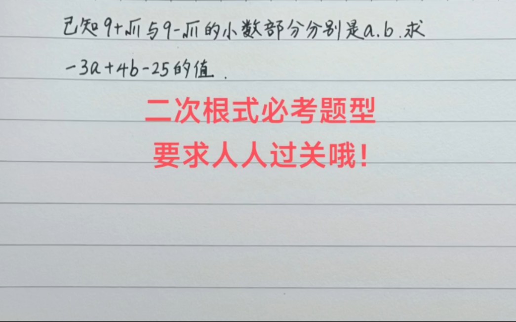 二次根式必刷题☞求一个无理数的小数部分,应先判断它的范围,确定出...