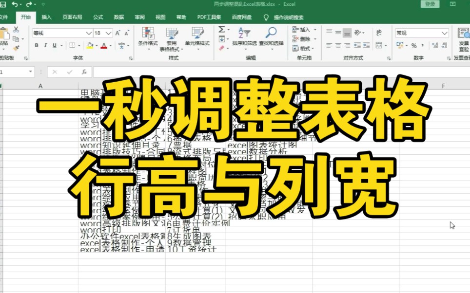 Excel表格中,一秒钟快速调整表格中的行高与列宽