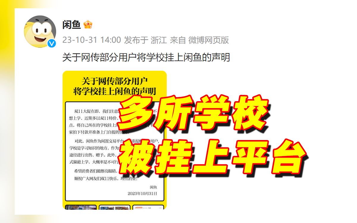 网传部分用户将学校挂上闲鱼,官方:公共资产,不可私人出售