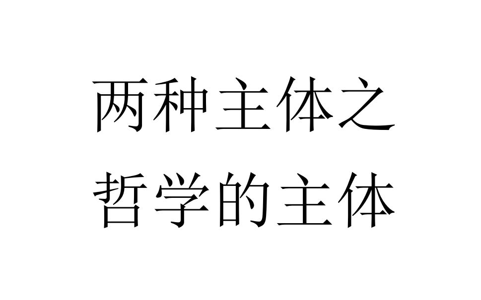 【二十分钟哲学】两种主体之哲学的主体(以及何为先验主体性)