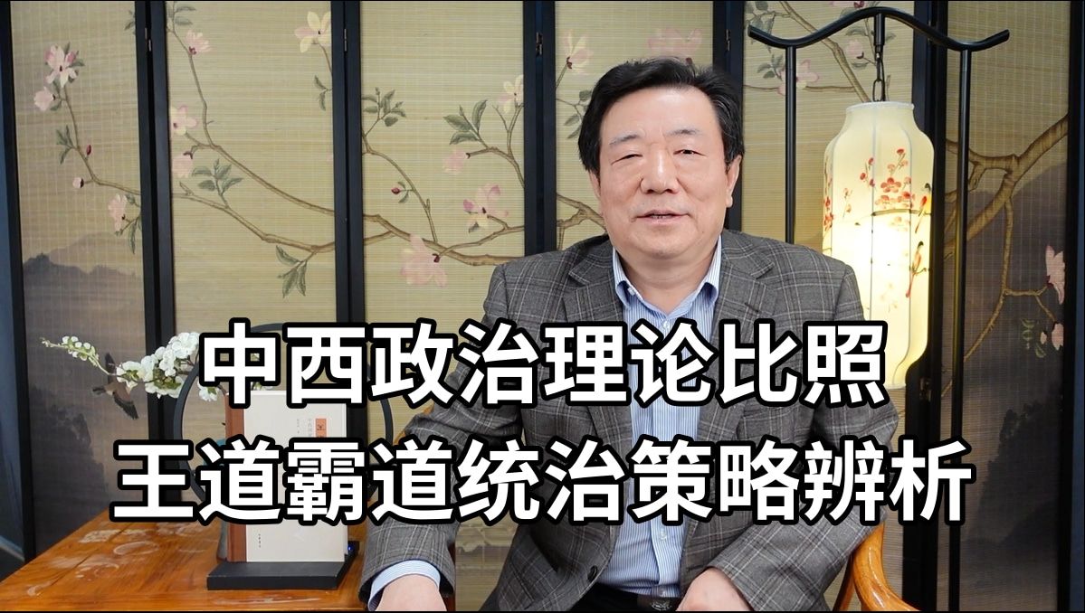 中西政治理论比照,王道霸道统治策略辨析