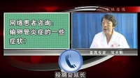 如何治疗女性的输卵管不孕症