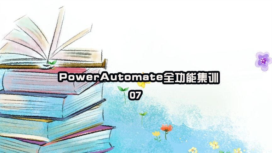PowerAutomate全功能集训07【转载】