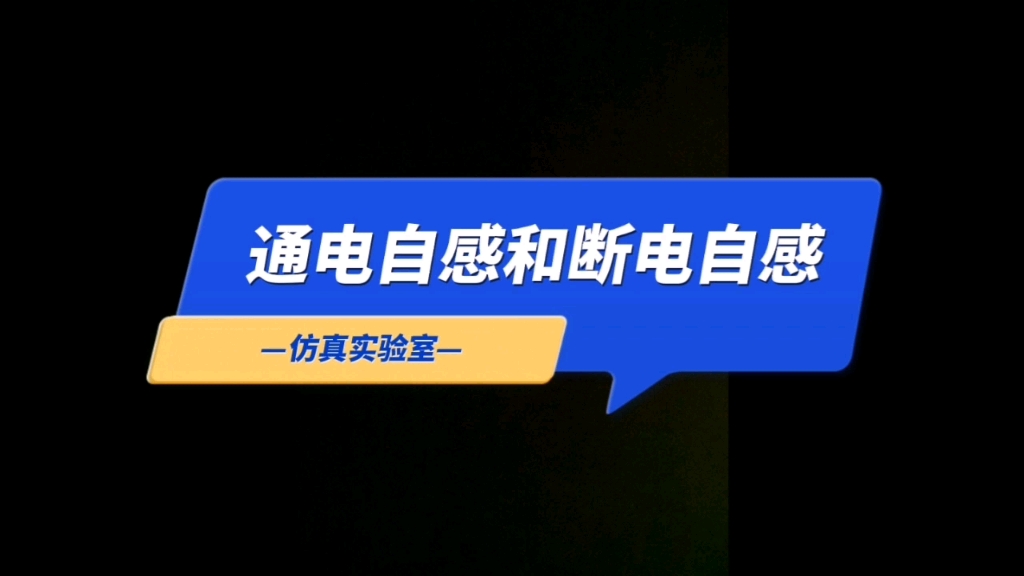 高中物理之通电自感和断电自感