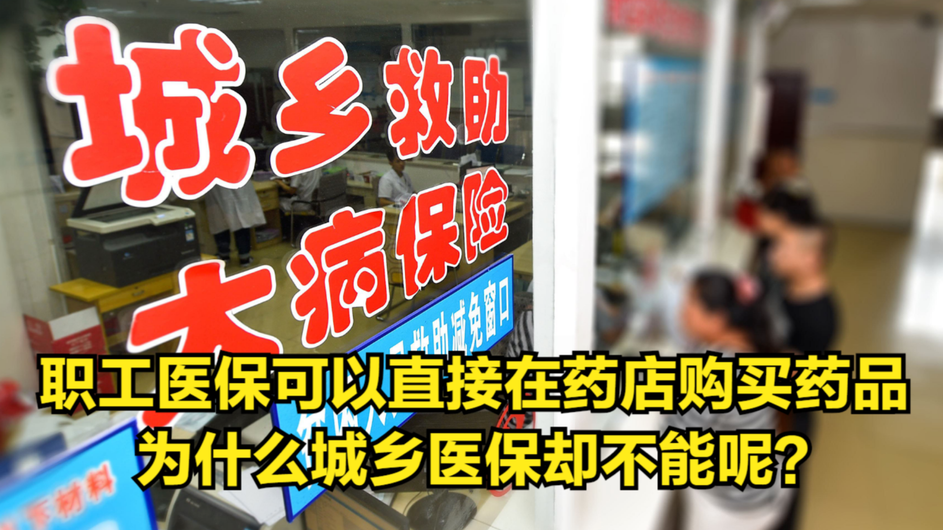 职工医保可以直接在药店购买药品,为什么城乡医保却不能呢?