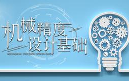 【吉林大学】机械精度设计基础（自用，侵删）