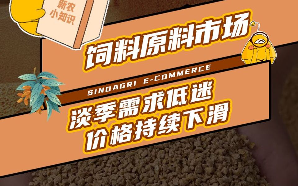 饲料原料市场:淡季需求低迷,价格持续下滑