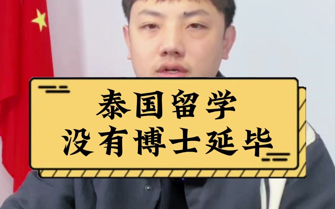 泰国留学读博有多香?绝对没有延毕现象~