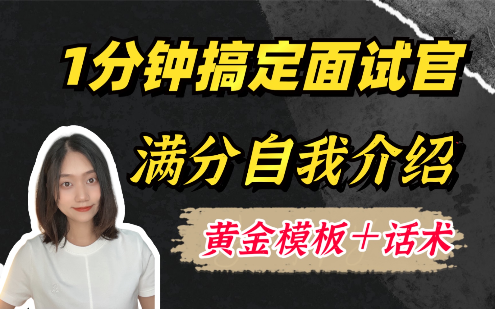 面试攻略丨自我介绍黄金模板,附实用话术,搞定面试官狂拿offer!