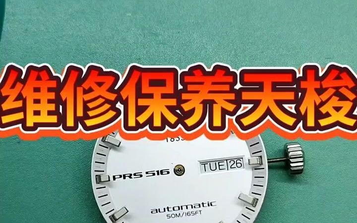 天梭手表多功能计时手表维修保养