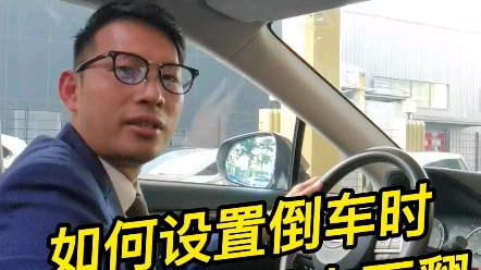 倒车时后视镜自动向下翻?教你一波神操作
