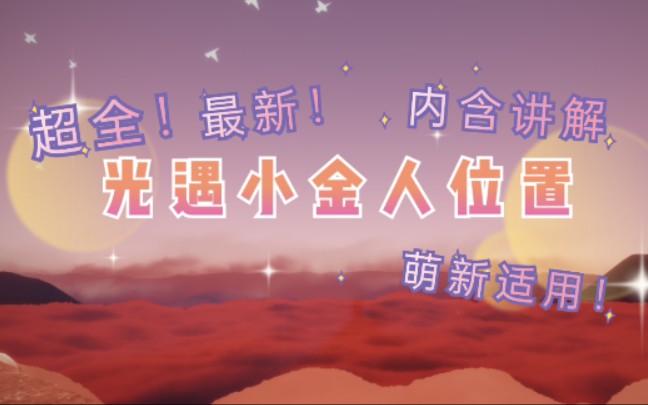 【光遇小金人位置】光遇全图小金人位置攻略合集 内含讲解