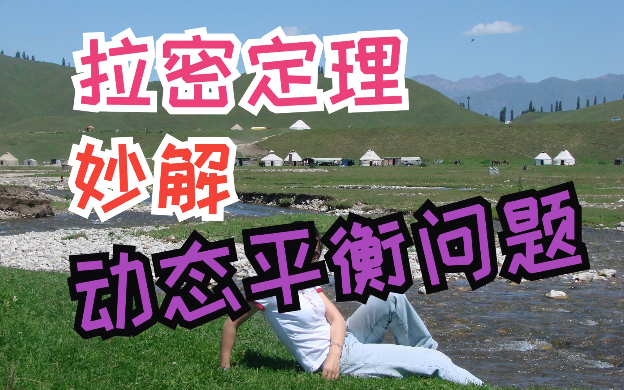 拉密定理妙解动态平衡问题