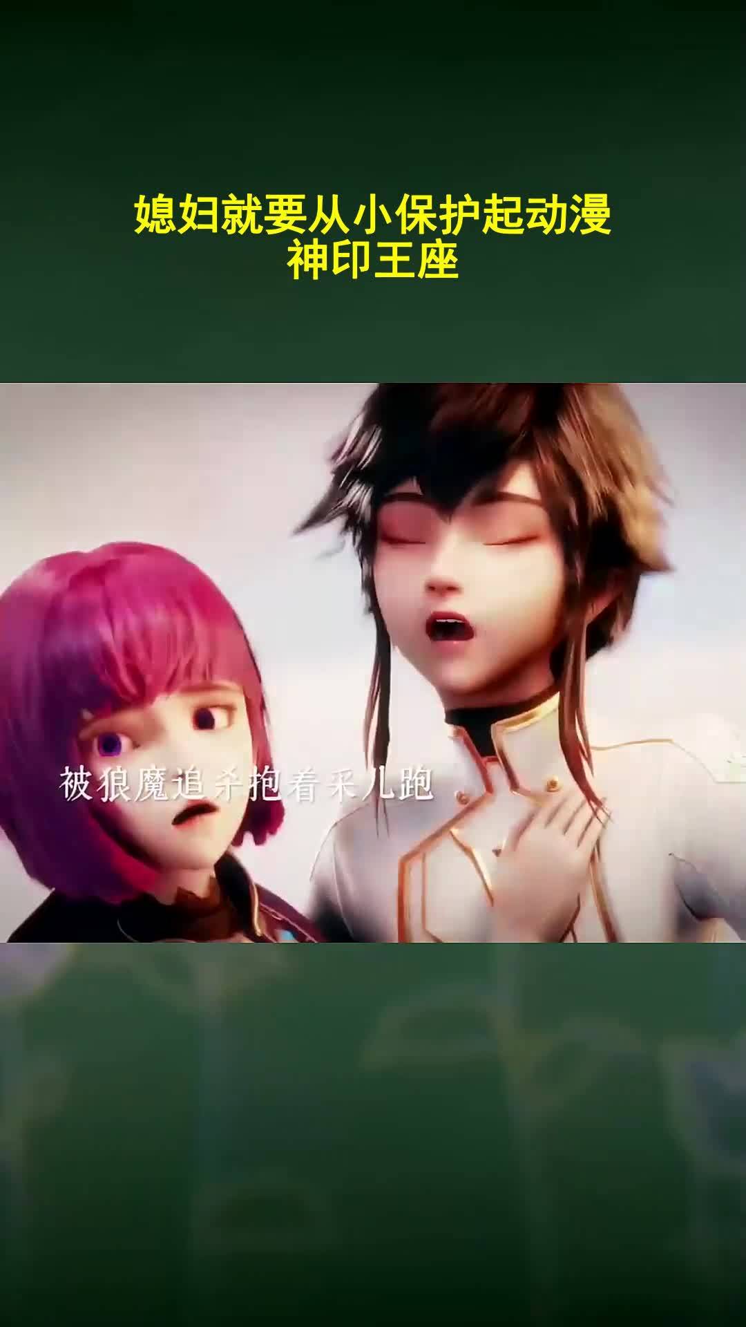 媳妇就要从小保护起动漫 神印王座