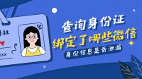 怎样查询身份证绑定了哪些微信?快查一下你的身份信息是否泄漏!