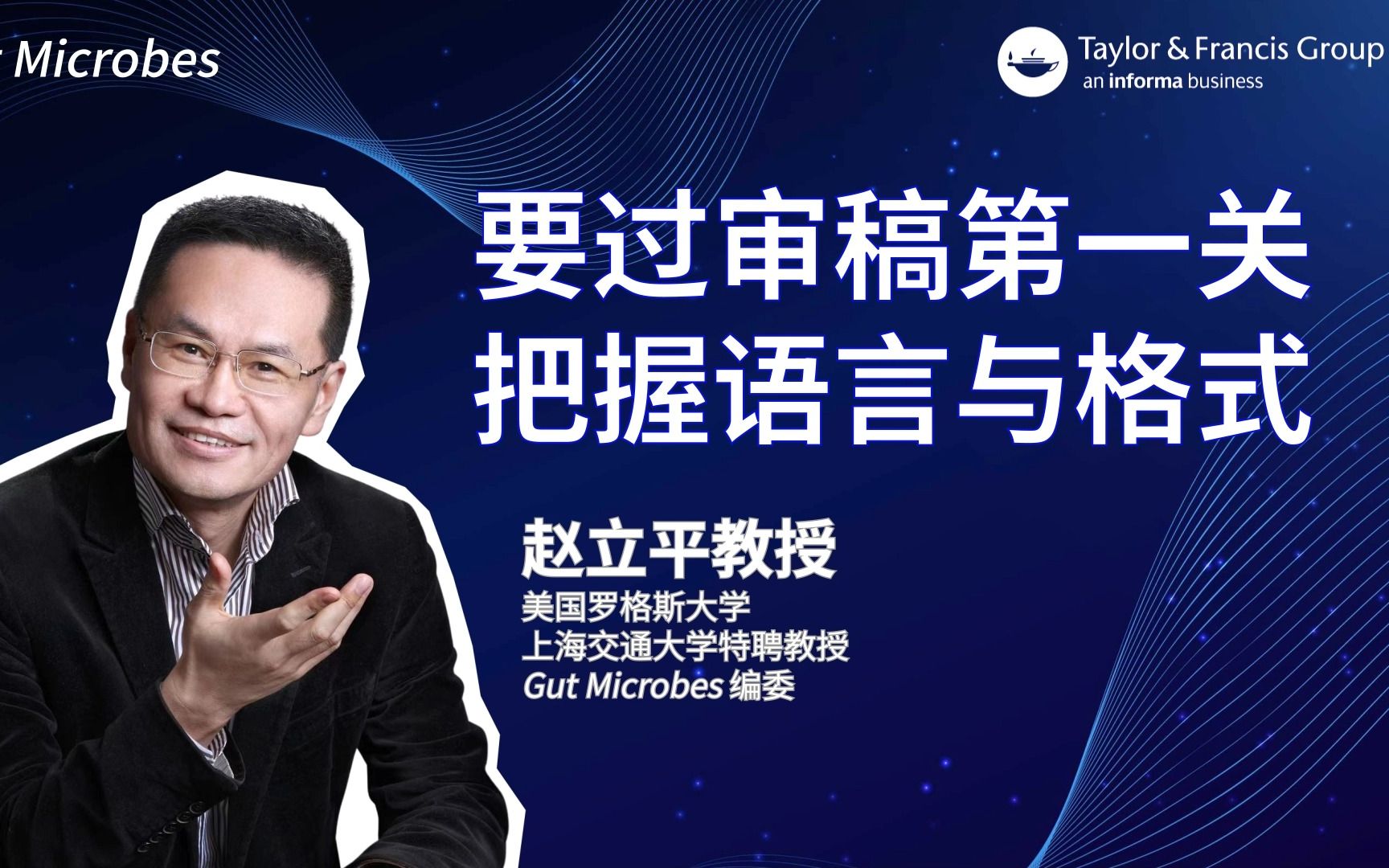 ...听期刊Gut Microbes编委赵立平教授为你讲述如何把握科研论文的语...