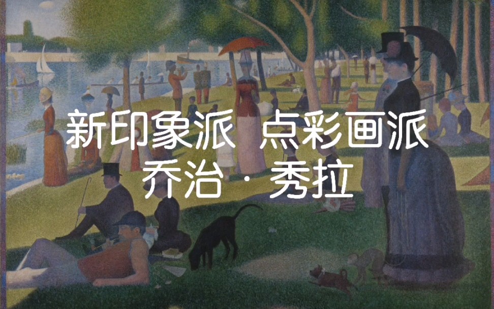 乔治·秀拉,新印象派点彩派代表画家